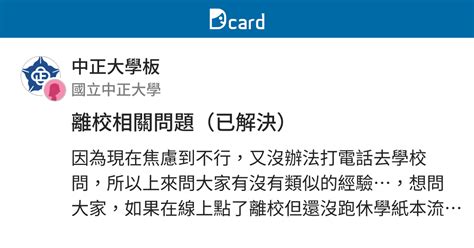離校相關問題（已解決） 中正大學板 Dcard