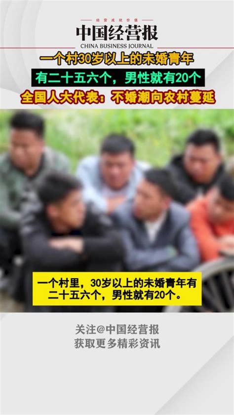 一个村30岁以上未婚青年有二十五六个，男性就有20个，全国人 大代表：不婚潮向农村蔓延 不婚潮向农村蔓延 社会时事国内时政好看视频