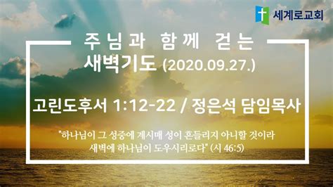 세계로교회 2020년 9월 27일 주일 주님과 함께 걷는 새벽기도 Youtube