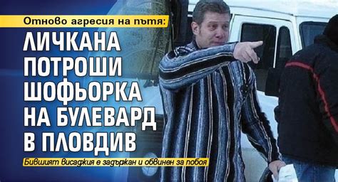 Отново агресия на пътя Личкана потроши шофьорка на булевард в Пловдив Lupa Bg