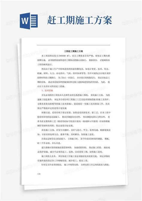 赶工期施工解决方案 docWord模板下载 编号loxyrewq 熊猫办公