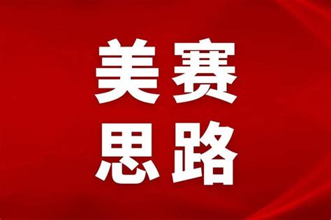 2023年数学建模美赛解题思路资料汇总！ 知乎