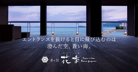 客室 【公式】渚の荘 花季（はなごよみ） 淡路島 洲本温泉 ホテル
