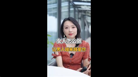 女人怎么做，让男人越来越爱你 Youtube