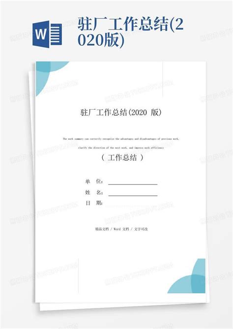 驻厂工作总结2020版word模板下载编号qaewraaw熊猫办公
