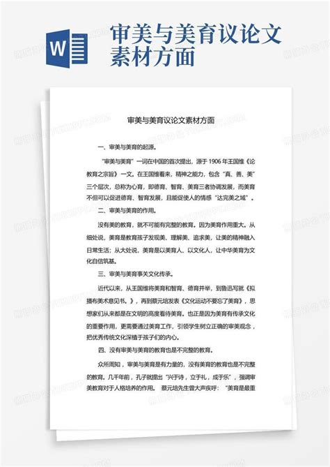 审美与美育议论文素材方面Word模板下载 编号ldbybjaz 熊猫办公