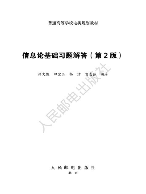 信息论基础习题解答（第2版）第1 2 3章 Pdf
