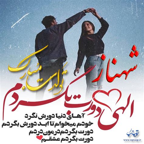عکس نوشته برای تبریک تولد اسم شهناز تــــــــوپ تـــــــــاپ