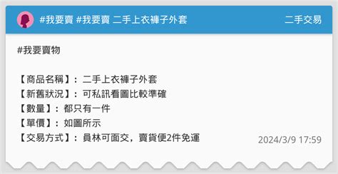 我要賣 我要賣 二手上衣褲子外套 二手交易板 Dcard