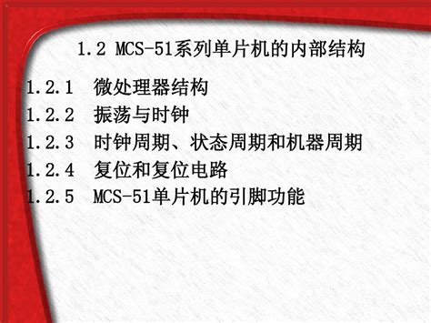 第1章第2部分mcs 51单片机原理及接口技术 十一五国家规划 [汪德彪主编][电子教案] Word文档在线阅读与下载 无忧文档