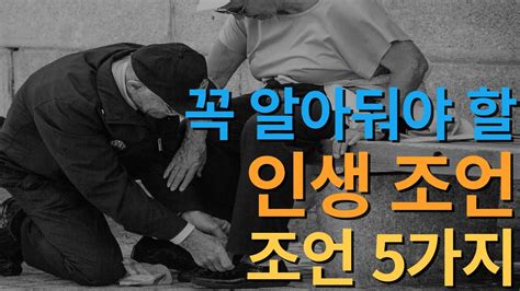 갓생을 살기 위한 인생 조언 5가지 인생조언 모음 명언 삶의 지혜 Youtube