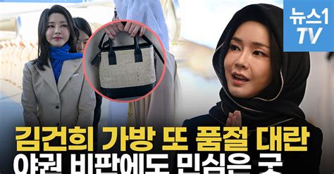 영상 김건희 패션 외교에 외신 호평국내민심은