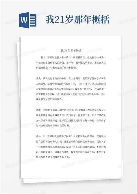我21岁那年概括 Word模板下载 编号qxwdnynd 熊猫办公