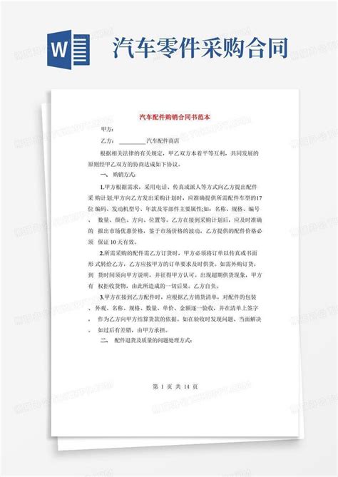 汽车配件购销合同书范本3篇word模板下载熊猫办公