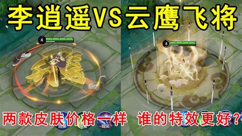 王者荣耀：李逍遥vs云鹰飞将！两款皮肤价格一样，谁的特效更好？ Youtube