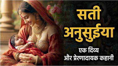 सती अनुसुइया की तपस्या ने बदल दी थी संसार की धारा Rahasya The