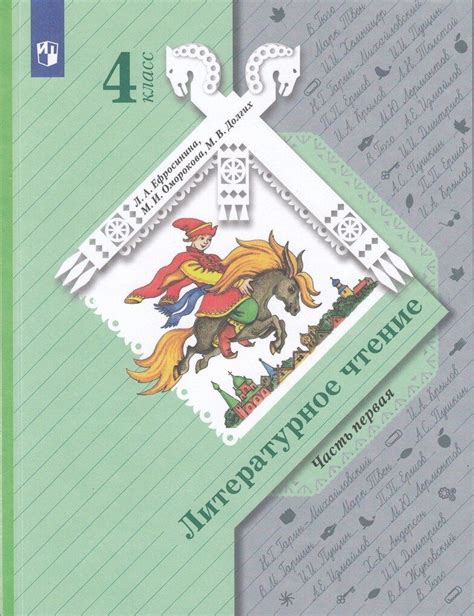 Литературное чтение 4 класс Учебник Часть 1 купить с доставкой по выгодным ценам в интернет