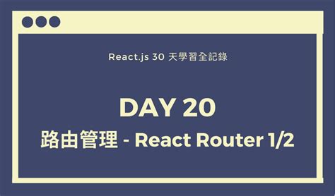 Day 20 路由管理 React Router 12 It 邦幫忙一起幫忙解決難題，拯救 It 人的一天