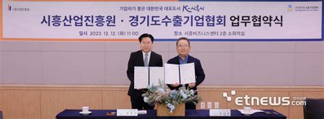 시흥산업진흥원 경기도수출기업협회 업무협약 체결 전자신문