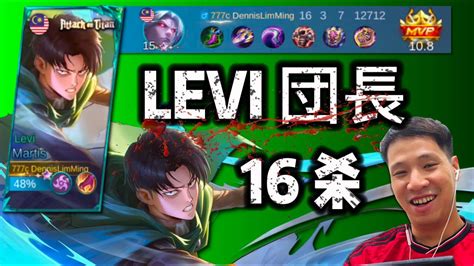 第一次用 Martis Levi 来打排位 直接 Mvp 16 Kill 杀！ Mlbb Mobile Legends X Aot