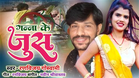 गन्ना के जूस लेल Singer Ranvijay Goswami Achieve Music 2023
