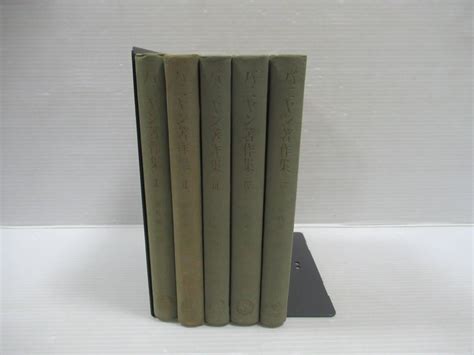 Yahooオークション バニヤン著作集 全5冊揃 山本書店 高村新一訳 1
