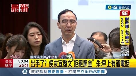侯友宜發文拒絕黑金選策會成員引黨內反彈朱立倫喊不會因此受影響｜記者 廖品鈞 林楷鈞｜【台灣要聞】20230316｜三立inews