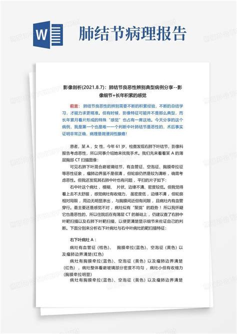 影像剖析 2021 8 7 肺结节良恶性辨别典型病例分享 影像细节 长年积累 Word模板下载 编号lenbnogm 熊猫办公