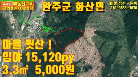 전북 완주 화산면 마을 뒷산 매매전국 임야 매매전문드론촬영무료고구마부동산tv Youtube