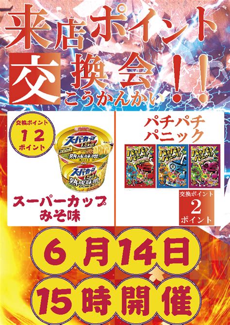Quatroboom 14日来店ポイント交換会！！朝10時オープン♬