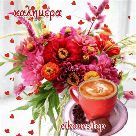 Εικόνες για Καλημέρα με Καφέ Αποκλειστικά στο Εικόνες Τοπ Eikones Top Table Decorations