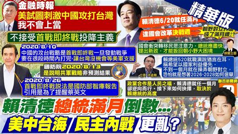 【簡至豪報新聞】覆議案決戰週 在野黨譏諷賴就任滿月禮｜金融時報美國刺激我攻台 習近平不上鉤 精華版 中天電視ctitv