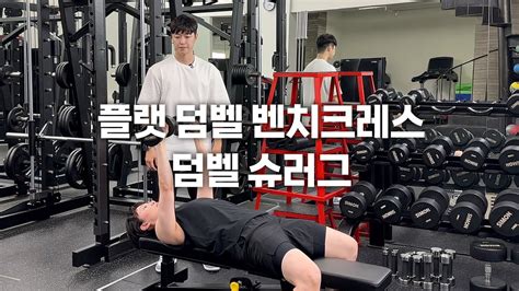 레지스탄스 Ttcㅣ10 플랫 덤벨 벤치프레스 [1] And 덤벨 슈러그 [1] Youtube