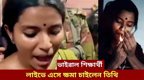 ভাইরাল সেই শিক্ষার্থী। এবার লাইভে এসে ক্ষমা চাইলেন Youtube