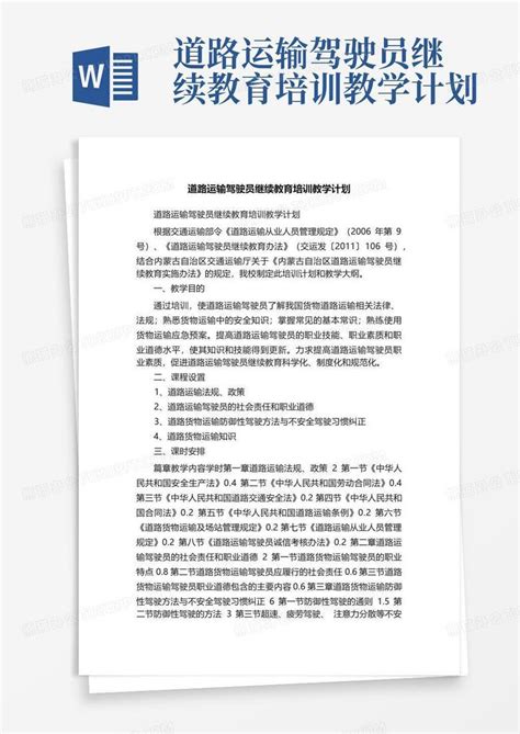 道路运输驾驶员继续教育培训教学计划Word模板下载 编号qowraodx 熊猫办公