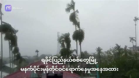 14 ရက်နေ့ မနက်ပိုင်း ရခိုင်ပြည်နယ် စစ်တွေမြို့ မုန်ထိုင်းအခြေအနေ အတော