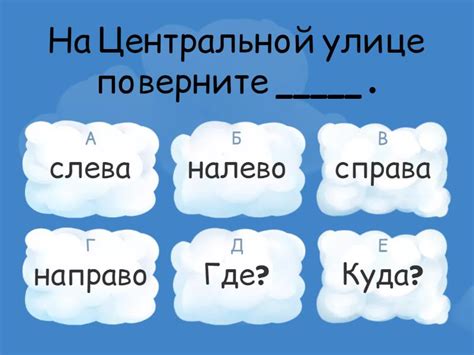 слева\налево, право\направо (Точка Ру А2.2) - Cuestionario