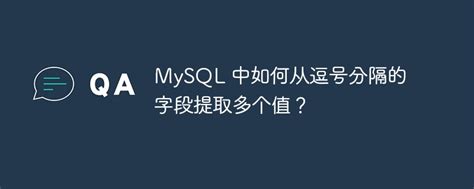 Mysql 中如何从逗号分隔的字段提取多个值? 美云 Mysql 中如何从逗号分隔的字段提取多个值? 美云