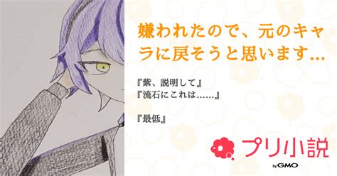 嫌われたので、元のキャラに戻そうと思いますsxxn様依紫くんver 全14話 【連載中】（紫華熊甘まうすず 受験生の為活動休止