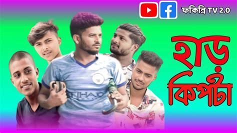 হার কিপটা। Harkipte।bangla Comedy Natok। S M Sumon। Shakil। Youtube