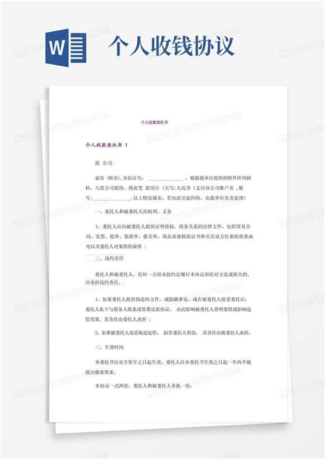 个人收款委托书Word模板下载 编号lmdnkbnd 熊猫办公