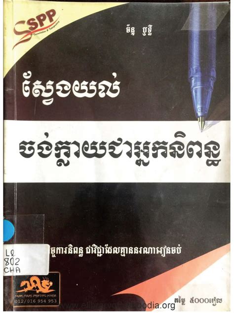 បណ្ណាល័យអេឡិចត្រូនិចខ្មែរ Page 31 Elibrary Of Cambodia