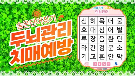 가장 쉬운 치매 예방법 숨은단어찾기 치매예방 퀴즈 초성퀴즈 단어퀴즈 두뇌운동 뇌건강 치매테스트 기억력 집중력