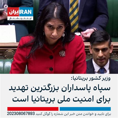 وزیر کشور بریتانیا سپاه پاسداران بزرگترین تهدید برای امنیت ملی بریتانیا است