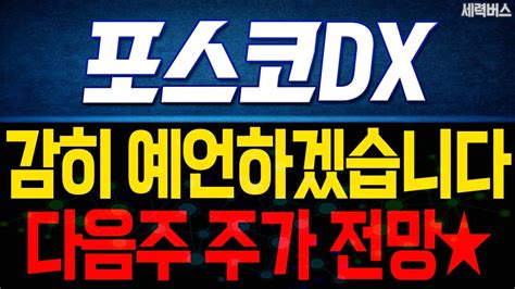 포스코dx 주가 전망 핵심 편집 주주총회 직전 다음주 차트 예언 준비합시다 2가지 체크 포인트 Youtube