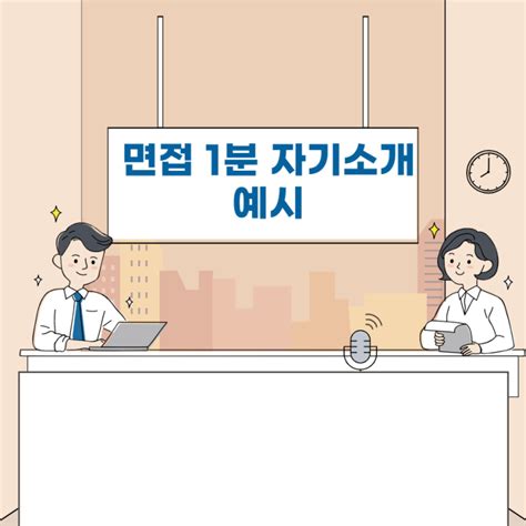 면접 1분 자기소개 예시 피해야할 표현 넣어야할 역량 네이버 블로그