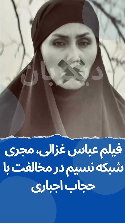 فیلم عباس غزالی، مجری شبکه نسیم در مخالفت با حجاب اجباری Youtube