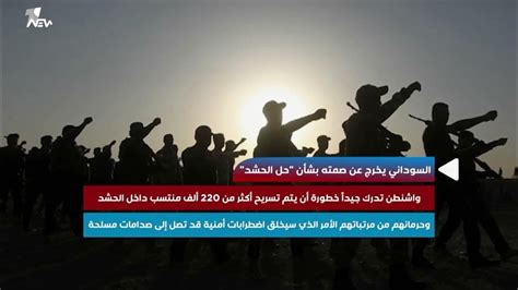 السوداني يخرج عن صمته بشأن حل الحشد Youtube