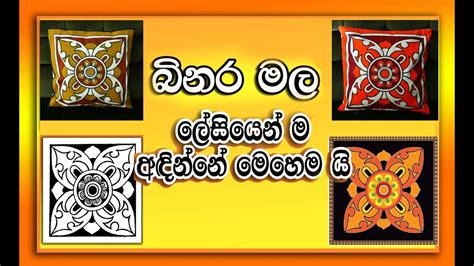සාම්ප්‍රදායික මල් මොස්තර බිනර මල බිනර මලක් අදින විදිය චිත්‍ර