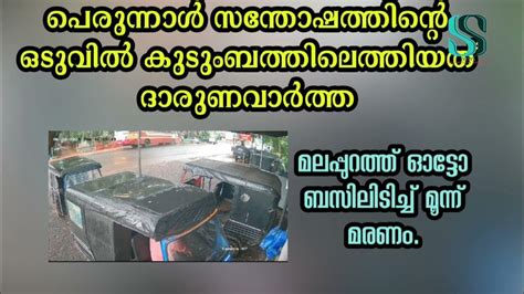 പെരുന്നാൾ സന്തോഷത്തിന്റെ ഒടുവിലെത്തിയത് ദാരുണവാർത്ത മലപ്പുറത്ത് ഓട്ടോ ബസിലിടിച്ച് 3 മരണം Youtube